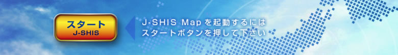 J-SHIS Map目的別インデックス | J-SHIS